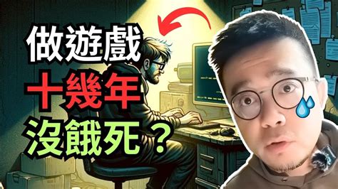 獨立遊戲開發警示十四年獨立開發經歷解析從未餓死卻深有所思How an indie game developer survived years and my top tips