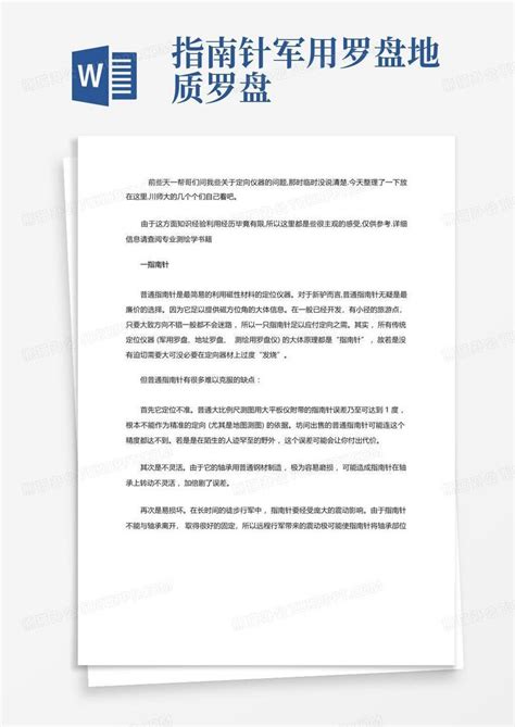 指南针军用罗盘地质罗盘Word模板下载 编号lpwmamom 熊猫办公