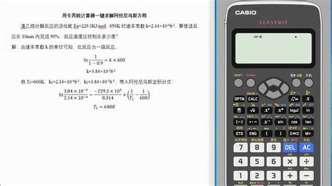 【大学化学】卡西欧计算器一键求解阿伦尼乌斯方程 高清1080p在线观看平台 腾讯视频
