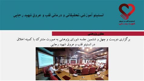 برگزاری دویست­ و چهل و ششمین جلسه شورای پژوهشی به صورت مشترک با کمیته