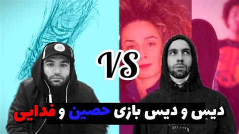 دیس و دیس بازی حصین و فدایی🔥 Youtube