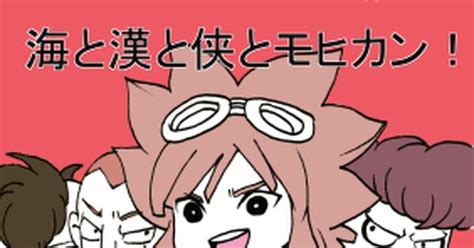 不動 海と漢と侠とモヒカン聴きましたが・・・ のりおじさんのマンガ 染岡 綱海 イナズマイレブン Pixiv