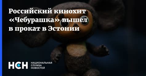 Российский кинохит Чебурашка вышел в прокат в Эстонии