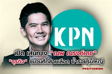 เปิดเส้นทาง “ณพ ณรงค์เดช” “ธุรกิจ” ชนวนศึกสายเลือด ซ้ำรอยรุ่นใหญ่