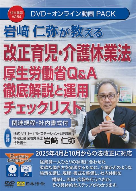 岩﨑仁弥が教える 改正育児・介護休業法 厚生労働省q＆a徹底解説と運用チェックリスト V254 岩﨑 仁弥 本 通販 Amazon