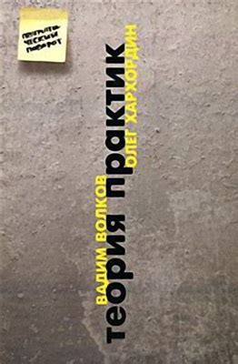 #социология Волков В.В., Хархордин О.В. - "Теория практик" В книге ...