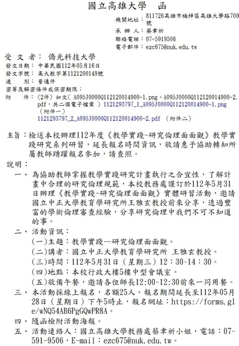 【轉知】國立高雄大學 辦理112年度「教學實踐 研究倫理面面觀」