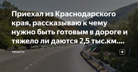 Приехал из Краснодарского края рассказываю к чему нужно быть готовым в
