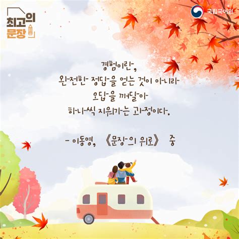 최고의문장 ️ 경험이란 완전한 정답을 얻는 것이 아니라 오답을 깨달아 하나씩 지워가는 과정이다 이동영 《문장의 위로》 중 더 많은 우리말 이야기는 ≪쉼표