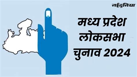 Lok Sabha Chunav 2024 मध्य प्रदेश में पहले चरण की छह लोकसभा सीटों पर