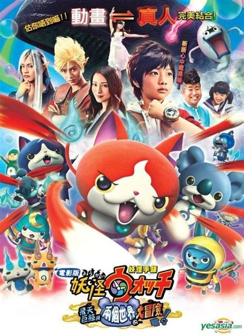YESASIA 電影版妖怪手錶飛天巨鯨與兩個世界的大冒險喵 2016 DVD 香港版 DVD 武井咲 濱邊美波