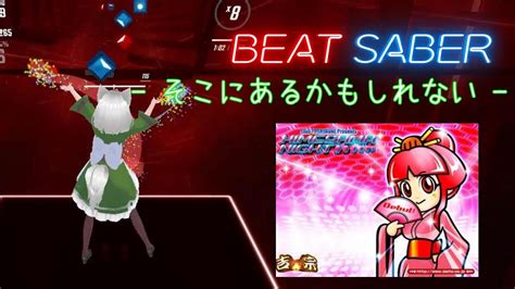 BeatSaber FullTracking 尼崎まゆみ そこにあるかもしれない YouTube