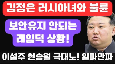 김정은 러시아 녀와 불륜에 난리나 버린 이설주와 현송월 보안유지 안되는 레임덕 상황 Youtube