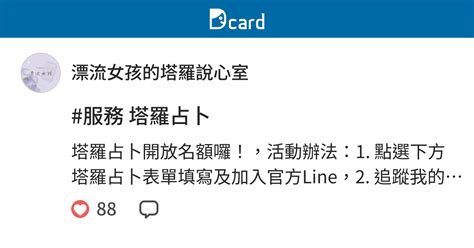 服務 塔羅占卜 漂流女孩的塔羅說心室 Sara21 Dcard