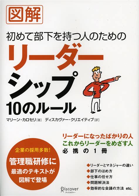 図解 初めて部下を持つ人のためのリーダーシップ10のルール ディスカヴァー・トゥエンティワン Discover 21
