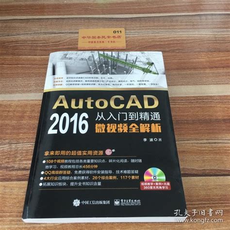 Autocad 2016 从入门到精通微视频全解析k2421李波 著孔夫子旧书网