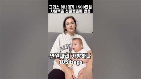 그리스 아내에게 1500만 원짜리 샤넬 백을 선물했을 때 반응 Shorts Youtube