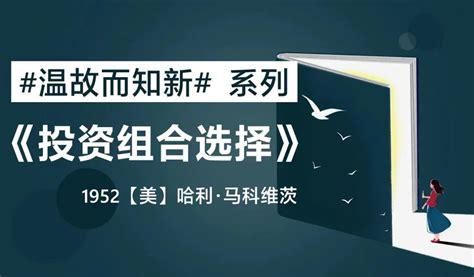投研丨温故而知新马科维茨投资组合选择 预期收益率 新浪财经 新浪网