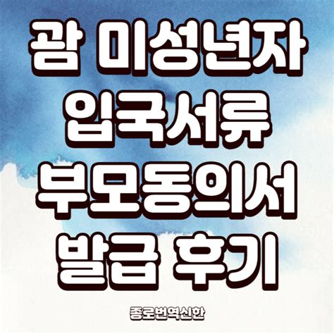 괌 미성년자 아이를 입국하려면 어떤 서류가 필요해 부모여행동의서 가족관계증명서 발급 후기 네이버 블로그