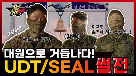 진짜 Udt로 거듭나기 위한 수료생들의 생생한 썰이 돌아왔다 😎 [레알 군대썰전] Udt 초급반 수료생 편 대한민국