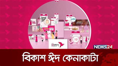 এবার বিশেষ আয়োজন ‘বিকাশে ঈদ কেনাকাটা News24 Youtube