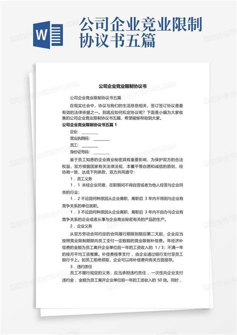 公司企业竞业限制协议书五篇word模板下载编号qvzddwje熊猫办公
