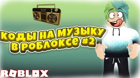 Id на музыку в роблоксе Roblox Коды на русскую музыку [10 песен] 🎵