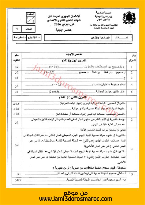 امتحان جهوي علوم الحياة والارض الثالثة اعدادي مع التصحيح 2016