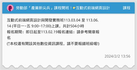 勞動部「產業新尖兵」課程開班！👉互動式前端網頁設計與開發實務班第五梯次👈3月上課快快報名啦~ 課程板 Dcard
