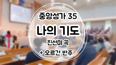 중앙성가 35 나의 기도세상사람들과 구별되는 삶 진선미 곡은혜성교회 할렐루야찬양대 지휘 이성현 오르간 신찬미 피아노