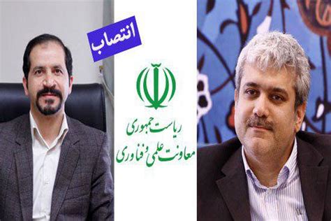 معاون نوآوری و تجاری‌سازی فناوری معاونت علمی و فناوری منصوب شد