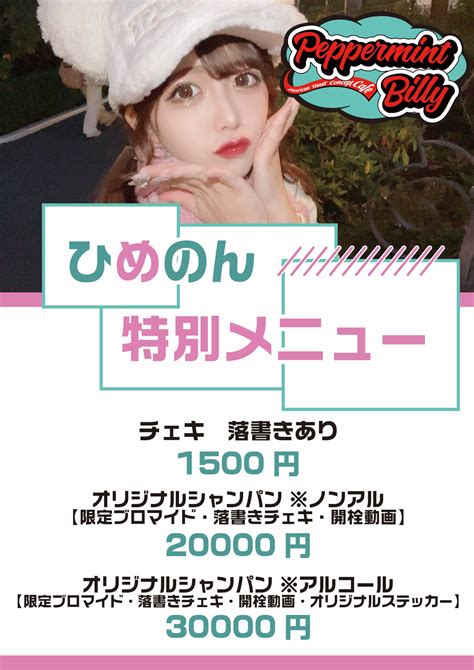 ペパーミント•ビリー On Twitter お待たせいたしました！ 514（日）ひめのちゃんゲストイベントの特別メニューはコチラです