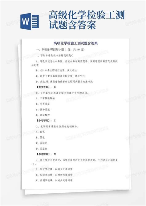 高级化学检验工测试题含答案word模板下载编号qbxoppgx熊猫办公