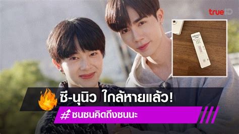 ซี นุนิว ใกล้หาย แฟนส่งใจพร้อมแฮชแท็ก ซนซนคิดถึงซนนะ หลังติดโควิด