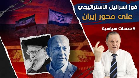 فوز اسرائيل الاستراتيجي على محور إيران • إذا تحول لبنان الى غزة ثانية