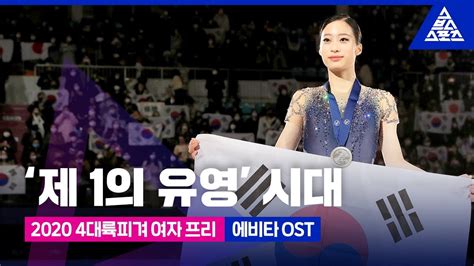 2020 Isu 4대륙 피겨선수권유영 프리영화 ‘에비타 Ost 습츠피겨 스케이팅 Youtube
