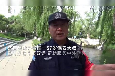济南57岁保安大叔双语播报：外国游客多，外语方便帮助疏导