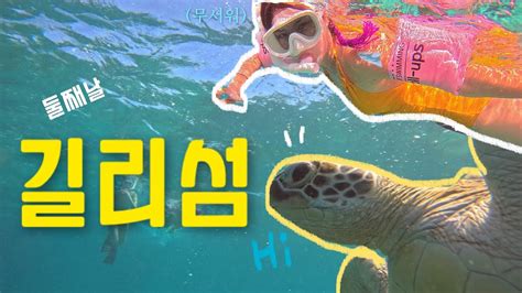 수영 못해도 발리 길리섬 꼭 가야하는 이유🏝️ 길리 둘째날 브이로그 스노쿨링 투어 길리메노섬 래게바 클럽 Youtube