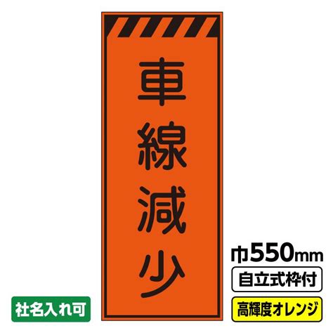 工事看板「車線減少」 550x1400 プリズム高輝度反射 オレンジ 19角枠付 工事看板ドットコム 通販 Yahooショッピング