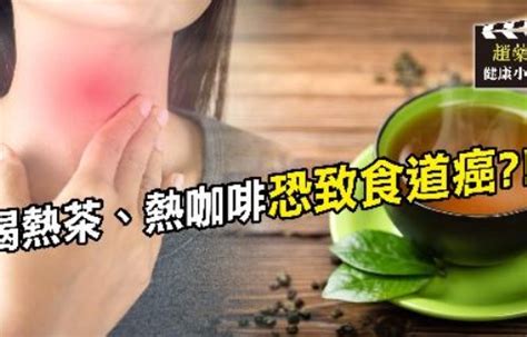 ﹝趙順榮藥師﹞喝熱茶、咖啡恐致食道癌｜趙藥師 媽咪拜mamibuy