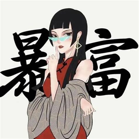 暴富闺蜜头像 暴富闺蜜头像图片大全 2 配图网