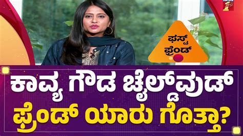 Kavya Gowda ಚೈಲ್ಡ್ ವುಡ್ ಫ್ರೆಂಡ್ ಯಾರು ಗೊತ್ತಾ Bhagya Lakshmi Mane