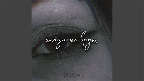 Глаза не врут - YouTube