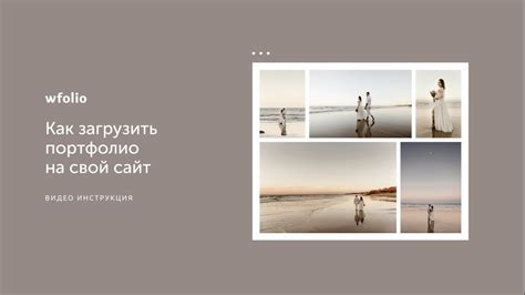 Как загрузить портфолио на сайт от Wfolio Youtube