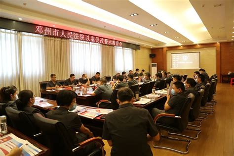 邓州市人民法院召开“以案为鉴守初心 警钟长鸣促廉洁”警示教育会议澎湃号·政务澎湃新闻 The Paper