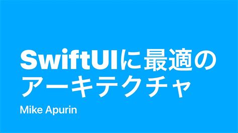 Swiftuiに最適のアーキテクチャ Speaker Deck