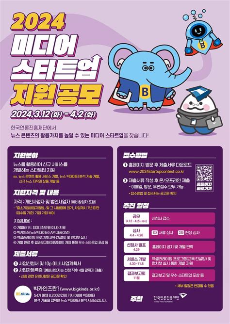 한국언론진흥재단 2024년 미디어 스타트업 지원 사업 공모~42 요즘것들