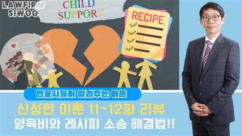 신성한 이혼 11~12화 리뷰 양육비와 레시피 소송 해결법 Youtube