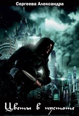 Цветы в Пустоте - Александра Сергеева скачать книгу в fb2, epub, pdf ...
