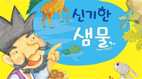 2umom 신기한샘물 전래동화 동화책읽어주기 동화 엄마가읽어주는동화 엄마가읽어주는옛날이야기 옛날이야기 동화책읽어주는엄마 옛이야기